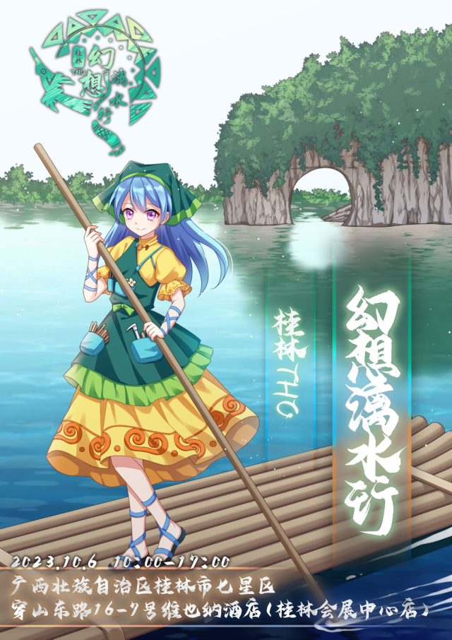 文件:桂林THO1宣传图1.png - 东方活动维基