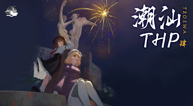 文件:潮汕THP04 宣传图横版无二维码.png - 东方Project线下活动维基